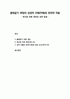 [구약신학] 출애굽기 39장의 성경적 이해(주해)와 현대적 적용 - 제사장 의복 제작과 성막 준공-1페이지