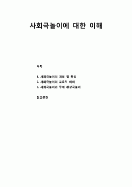 [놀이지도] 사회극놀이에 대한 이해 - 사회극놀이의 개념 및 특성, 사회극놀이의 교육적 의의, 사회극놀이와 주제 환상극놀이(비교)-1페이지