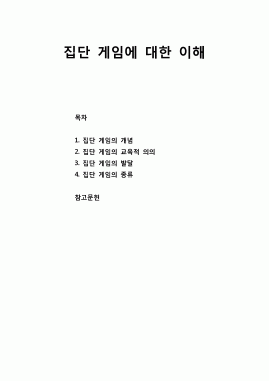 [놀이지도] 집단 게임에 대한 이해 - 집단 게임의 개념, 집단 게임의 교육적 의의, 집단 게임의 발달과 종류-1페이지