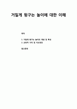 [놀이지도] 거칠게 뒹구는 놀이에 대한 이해 - 거칠게 뒹구는 놀이의 개념과 특성 및 교육적 가치와 지도방안-1페이지