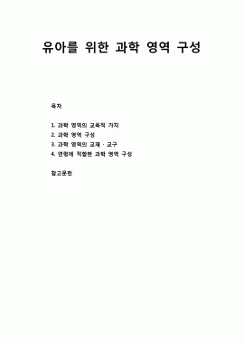 [놀이지도] 유아를 위한 과학 영역 구성 - 과학 영역의 교육적 가치와 구성, 과학 영역의 교재와 교구 및 연령에 적합한 과학 영역 구성(3세, 4세, 5세)-1페이지