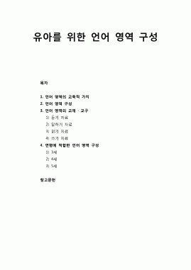 [놀이지도] 감각운동적 놀이와 사물 놀이에 대한 이해 - 언어 영역의 교육적 가치와 구성, 언어 영역의 교재와 교구 및 연령에 적합한 언어 영역 구성(3세, 4세, 5세)-1페이지