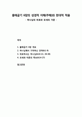 [구약신학] 출애굽기 6장의 성경적 이해(주해)와 현대적 적용 - 하나님의 위로와 모세의 가문-1페이지