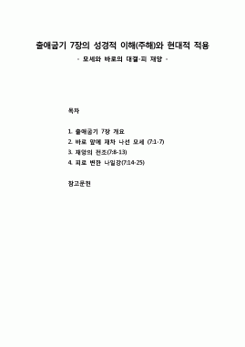 [구약신학] 출애굽기 7장의 성경적 이해(주해)와 현대적 적용 - 모세와 바로의 대결-피 재앙-1페이지