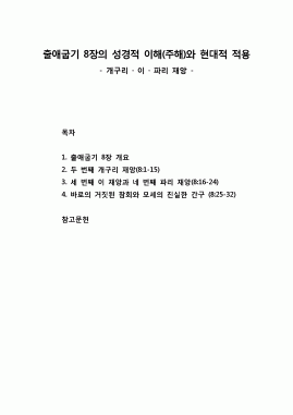 [구약신학] 출애굽기 8장의 성경적 이해(주해)와 현대적 적용 - 개구리 · 이 · 파리 재앙-1페이지