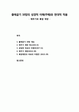 [구약신학] 출애굽기 10장의 성경적 이해(주해)와 현대적 적용 - 메뚜기와 흑암 재앙-1페이지