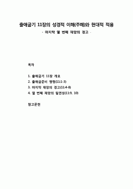 [구약신학] 출애굽기 11장의 성경적 이해(주해)와 현대적 적용 - 마지막 열 번째 재앙의 경고-1페이지