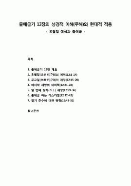 [구약신학] 출애굽기 12장의 성경적 이해(주해)와 현대적 적용 - 유월절 예식과 출애굽-1페이지