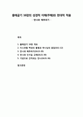 [구약신학] 출애굽기 16장의 성경적 이해(주해)와 현대적 적용 - 만나와 메추라기-1페이지