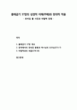 [구약신학] 출애굽기 17장의 성경적 이해(주해)와 현대적 적용 - 르비딤 물 사건과 아말렉 전쟁-1페이지