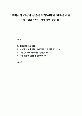 [구약신학] 출애굽기 21장의 성경적 이해(주해)와 현대적 적용 - 종 · 살인 · 폭력 · 배상 등에 관한 법-1페이지