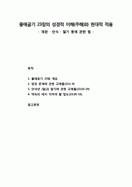 [구약신학] 출애굽기 23장의 성경적 이해(주해)와 현대적 적용 - 재판 · 안식 · 절기 등에 관한 법-1페이지