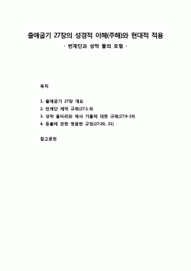 [구약신학] 출애굽기 27장의 성경적 이해(주해)와 현대적 적용 - 번제단과 성막 뜰의 모형-1페이지