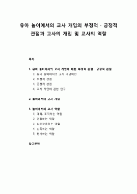 [놀이지도] 유아 놀이에서의 교사 개입의 부정적 · 긍정적 관점과 교사의 개입 및 교사의 역할-1페이지