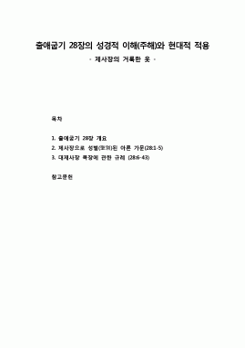 [구약신학] 출애굽기 28장의 성경적 이해(주해)와 현대적 적용 - 제사장의 거룩한 옷-1페이지