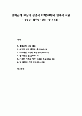 [구약신학] 출애굽기 30장의 성경적 이해(주해)와 현대적 적용 - 분향단 · 물두멍 · 관유 · 향 제조법-1페이지