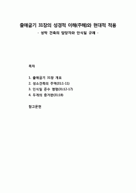 [구약신학] 출애굽기 31장의 성경적 이해(주해)와 현대적 적용 - 성막 건축의 담당자와 안식일 규례-1페이지