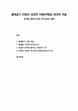 [구약신학] 출애굽기 33장의 성경적 이해(주해)와 현대적 적용 - 모세의 중보기도와 하나님의 영광-1페이지