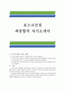 포스코건설 최종합격 자기소개서, 포스코건설 합격 자기소개서, 포스코건설 자소서, 포스코건설 합격 자소서, 포스코건설 자기소개서 우수 예문-1페이지