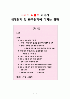 [그리스 디폴트 위기] 그리스 디폴트 위기가 세계경제 및 한국경제에 미치는 영향-1페이지