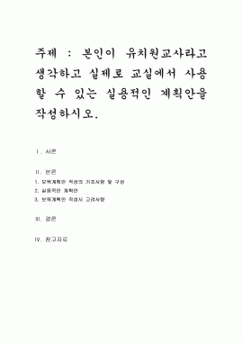 본인이 유치원교사라고 생각하고 실제로 교실에서 사용할 수 있는 실용적인 계획안을 작성하시오-1페이지