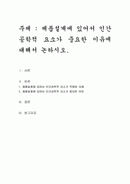 제품설계에 있어서 인간공학적 요소가 중요한 이유에 대해서 논하시오-1페이지