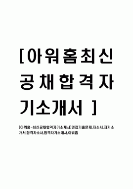 [아워홈-최신공채합격자기소개서]면접기출문제,자소서,자기소개서,합격자소서,합격자기소개서,아워홈-1페이지