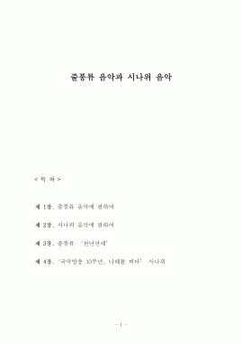 국악개론Ⅰ_줄풍류 음악과 시나위 음악의 비교 감상문 쓰기 - 정악과 민속악의 대표적인 기악합주곡인 줄풍류 음악과 시나위 대한 기본적인 내용(악기편성, 악곡, 음악의 특징 등)을 조-1페이지