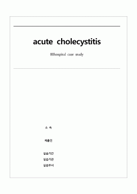 급성담낭염 케이스-1페이지