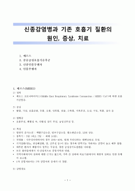 신종감염병과 기존 호흡기 질환의 원인, 증상, 치료 A+ (메르스, 중증급성호흡기증후군, 신종인플루엔자, 인플루엔자)-1페이지