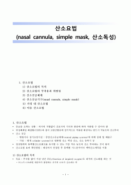 산소요법 (nasal cannula, simple mask, 산소독성) A+-1페이지