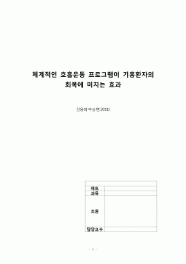 의학논문요약 - 체계적인 호흡운동 프로그램이 기흉환자의 회복에 미치는 효과-1페이지