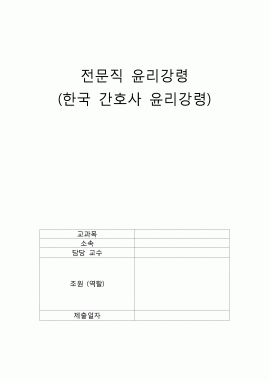 전문직 윤리강령 (한국 간호사 윤리강령) A+-1페이지