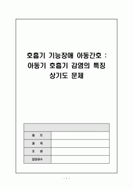 호흡기 기능장애 아동간호 : 아동기 호흡기 감염의 특징 상기도 문제 A+-1페이지