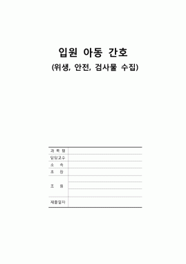 입원 아동 간호 (위생, 안전, 검사물 수집) A+-1페이지