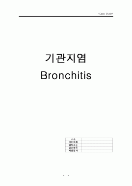 기관지염 Bronchitis 케이스스터디 CASE STUDY-1페이지
