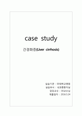 간경화증(Liver cirrhosis) CASE STUDY, 케이스 스터디-1페이지