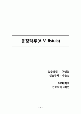 수술실) 동정맥루(A-V fistula) CASE STUDY 케이스-1페이지