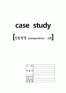 case study - [골관절염 (osteoarthritis : OA)]-1페이지