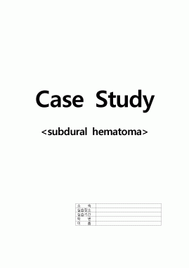 수술실 SDH CASE @subdural hematoma @케이스 스터디 @사례연구-1페이지