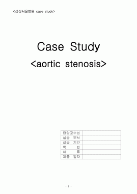 서울삼성병원- 대동맥판막협착증 aortic stenosis CASE A++-1페이지