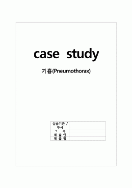 기흉 (Pneumothorax) - 케이스 스터디 A+-1페이지