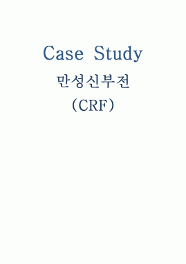 만성신부전 case study 입니다.-1페이지