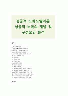 성공적 노화 : 성공적 노화모델이론,  성공적 노화의 개념 및 구성요인 분석-1페이지