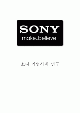 SONY 소니 기업분석과 SWOT분석및 SONY 소니 마케팅전략과 글로벌 경영전략사례분석및 SONY 소니 하락세원인과 위기극복위한 전략제안-1페이지