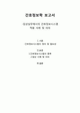 [간호학과] 간호정보학, 간호정보시스템 적용 사례 및 의의-1페이지