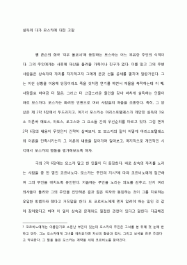 아리스토텔레스가 제시한 설득의 3요소(에토스,파토스,로고스)가 희곡 \여우 볼포네\의 모스카가 타인을 설득할 때 어떻게 구현되는지 분석한 레포트입니다.-1페이지