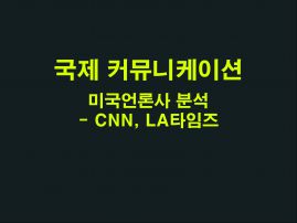 국제 커뮤니케이션,미국언론사 분석-CNN, LA타임즈,CNN, LA타임즈 소개,두 언론사의 한국 관련기사-1페이지