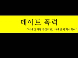 데이트폭력의 정의,데이트폭력의 유형,데이트폭력의 원인과 문제점,데이트폭력 가해자의 특징,데이트폭력 발생 시 대책방안-1페이지