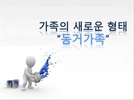 동거가족의 개념,동거가족의 증가원인,동거가족의 장,단점,동거가족의 유형,동거에 대한 나의 견해-1페이지